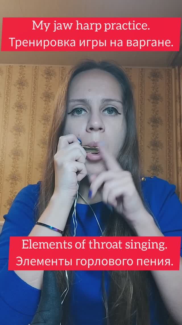 Повседневная жизнь вокалиста. Моя практика игры на варгане