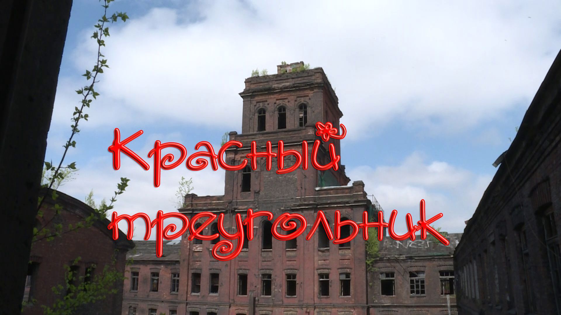 красный треугольник