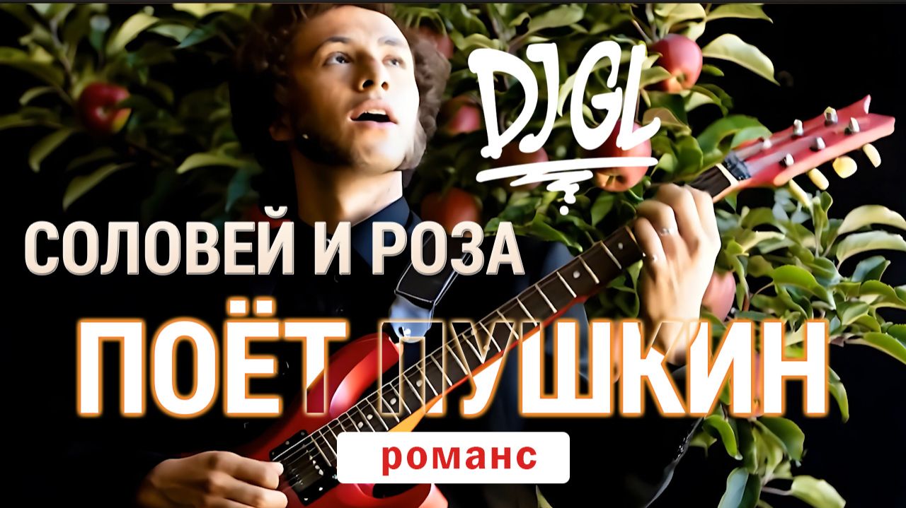 ❤️🥰 Пушкин поёт от души «Соловей и роза» #4K #ГолосЛирики #музыка (2025)