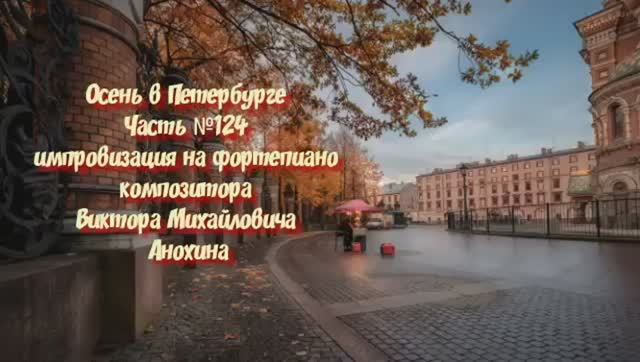 МУЗЫКА Осень в Петербурге№124 ИМПРОВИЗАЦИЯ композитор Виктор Анохин #piano #instrumental #viktorJazz