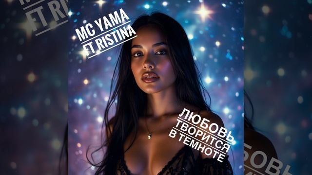 MC Yama ft Ristina - Любовь творится в темноте