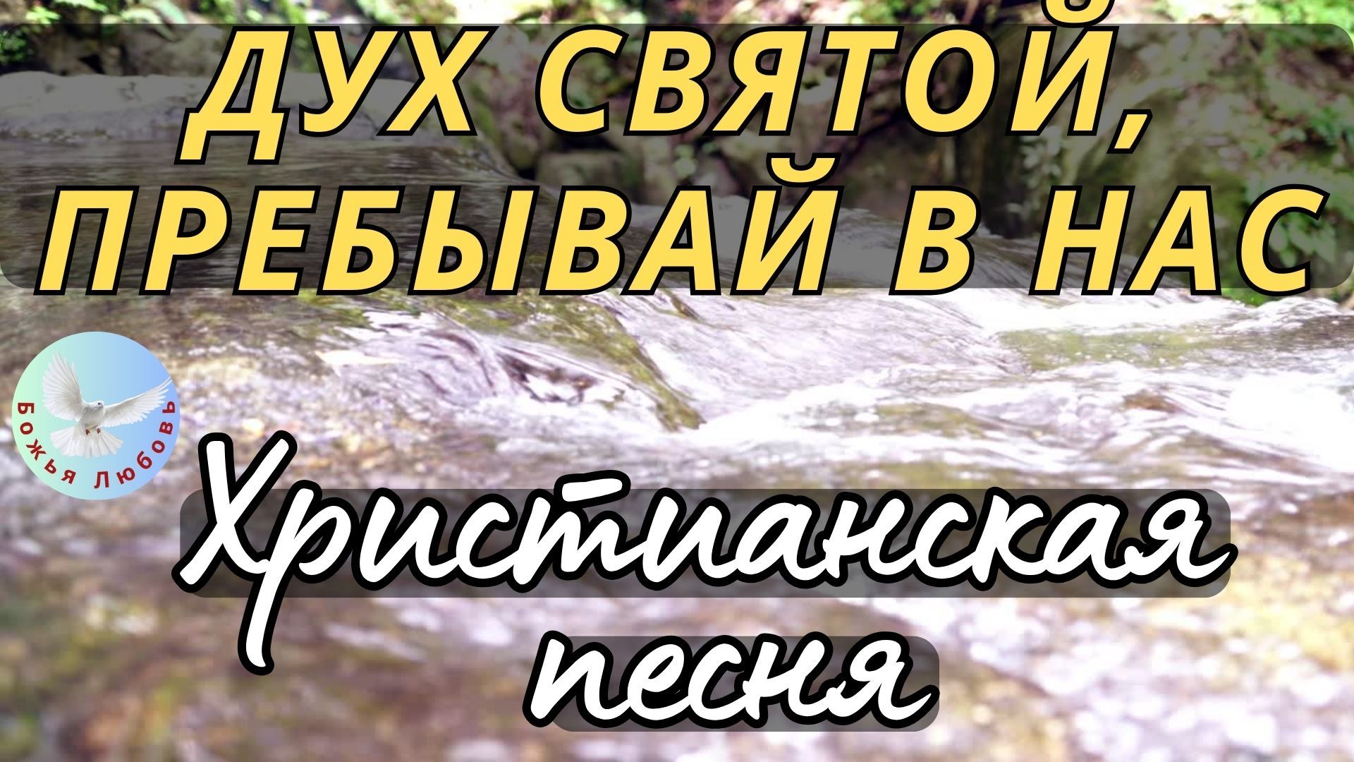 --ДУХ СВЯТОЙ, ПРЕБЫВАЙ В НАС--ХРИСТИАНСКАЯ ПЕСНЯ НА СТИХИ ИРИНЫ БОГОЛЮБОВОЙ, ПРОСЛАВЛЯЮЩАЯ БОГА.