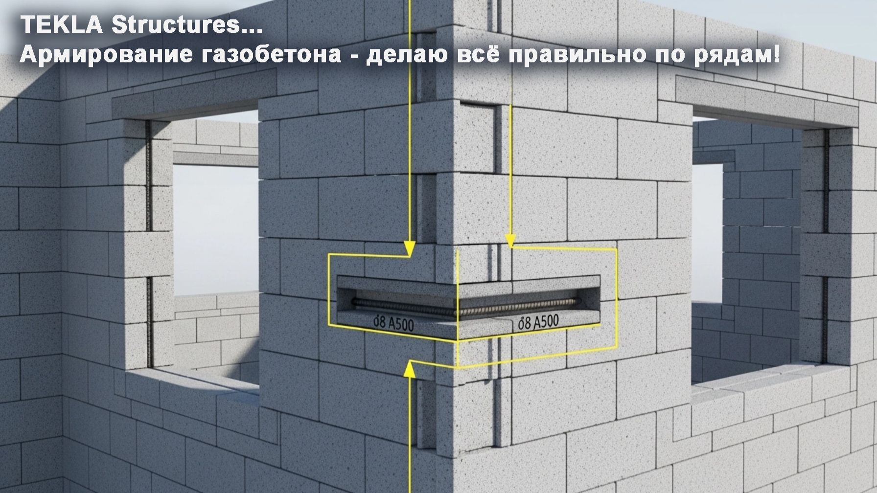 [НИП-Коттедж] 05 TEKLA: Армирование газобетона - делаю всё правильно по рядам!