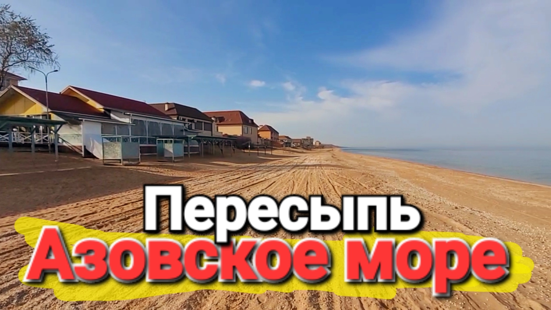 Лучшие пляжи Краснодарского Края. Поселок Пересыпь. Азовское море