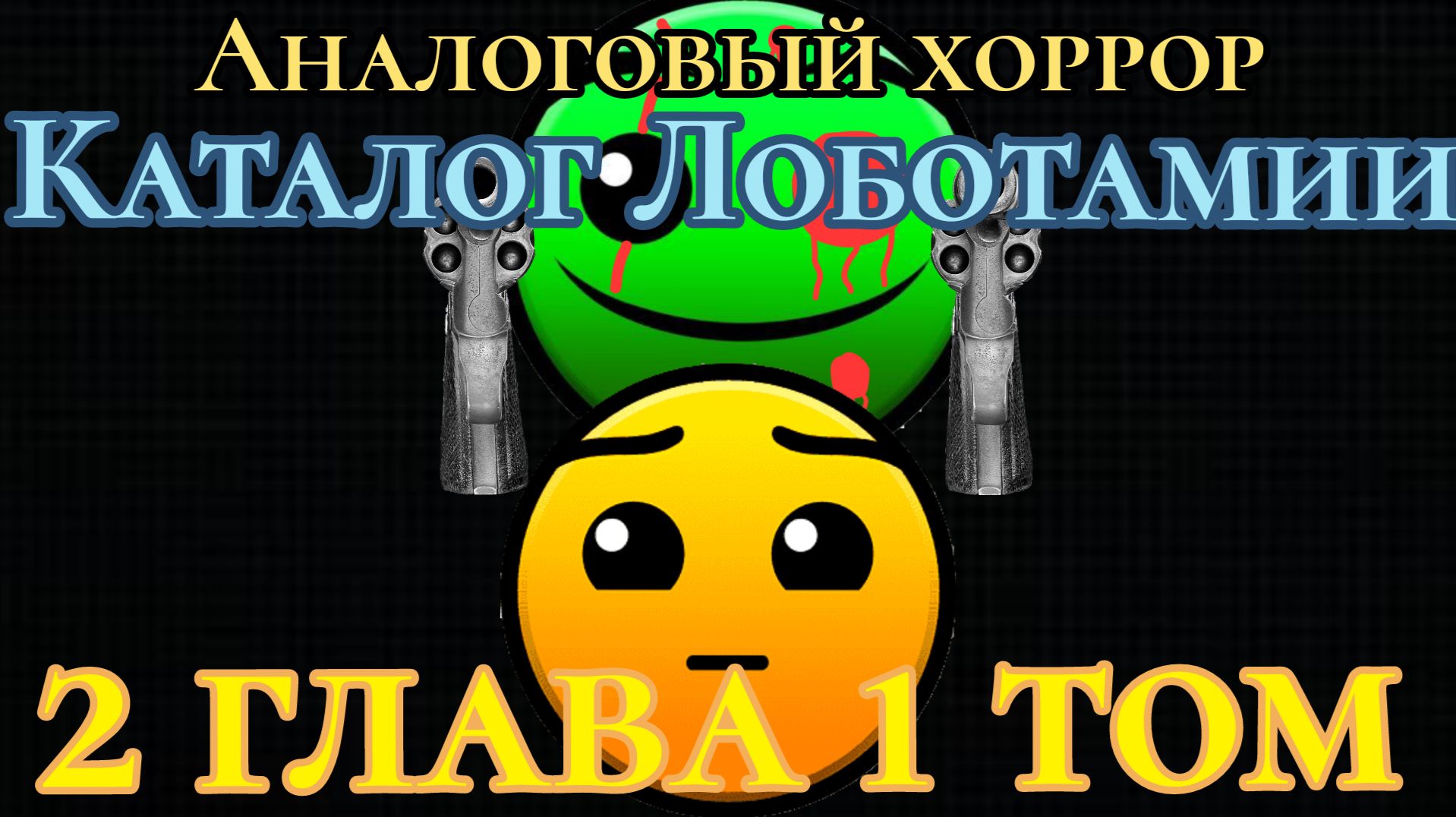 Аналоговый хоррор:каталог Лоботамии 2 глава 1 том (ссылка на телеграм канал в описании)