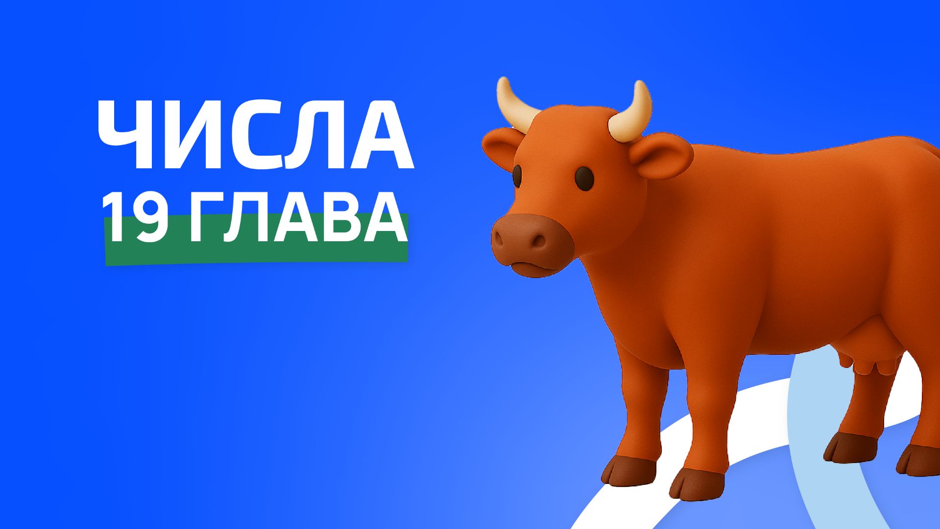 Числа 19 глава. ржя