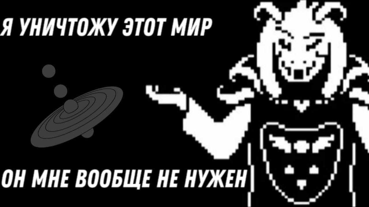 Битва с Азриелем, а именно главным пушистиком-милашкером богом смерти - Undertale (Андертейл)