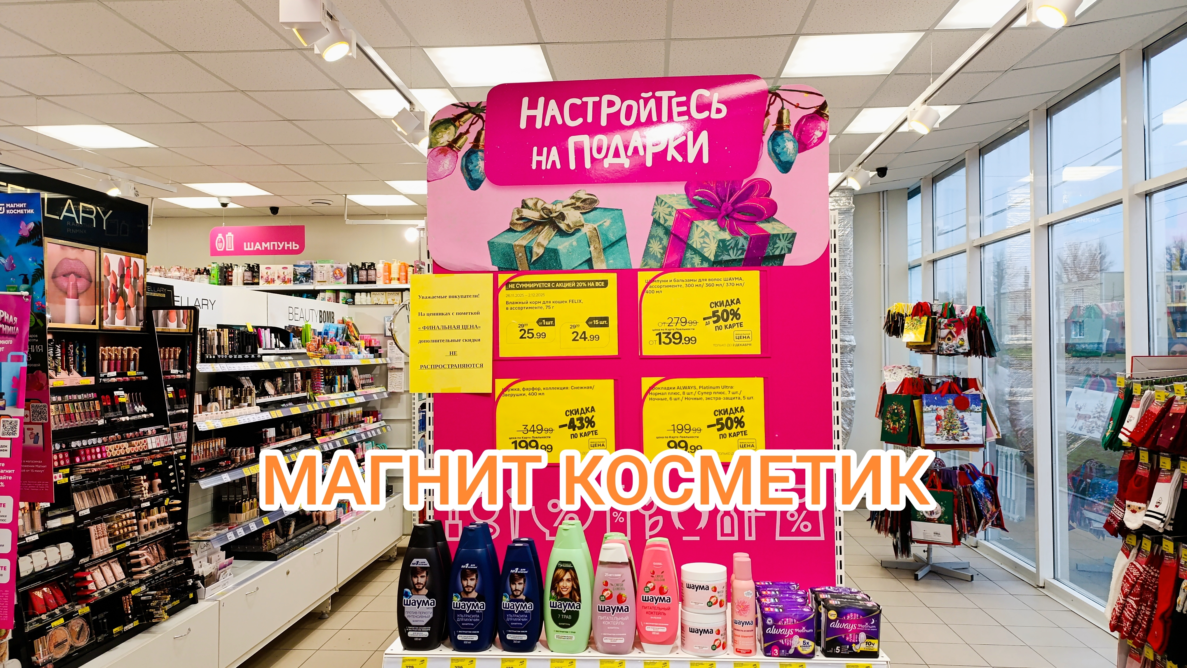 Магнит Косметик. Неделя скидок в Магнит Косметик с 26 ноября до 2 декабря 2025 года.