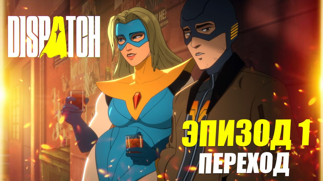 Dispatch прохождение с русской озвучкой: Эпизод 1 - сцены без цензуры