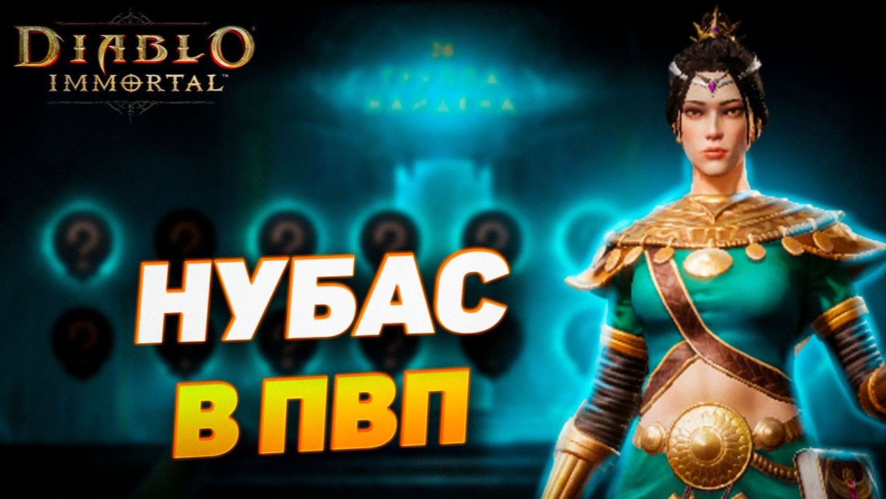 Путь Нуба: с Бронзы на Вершину в Diablo Immortal