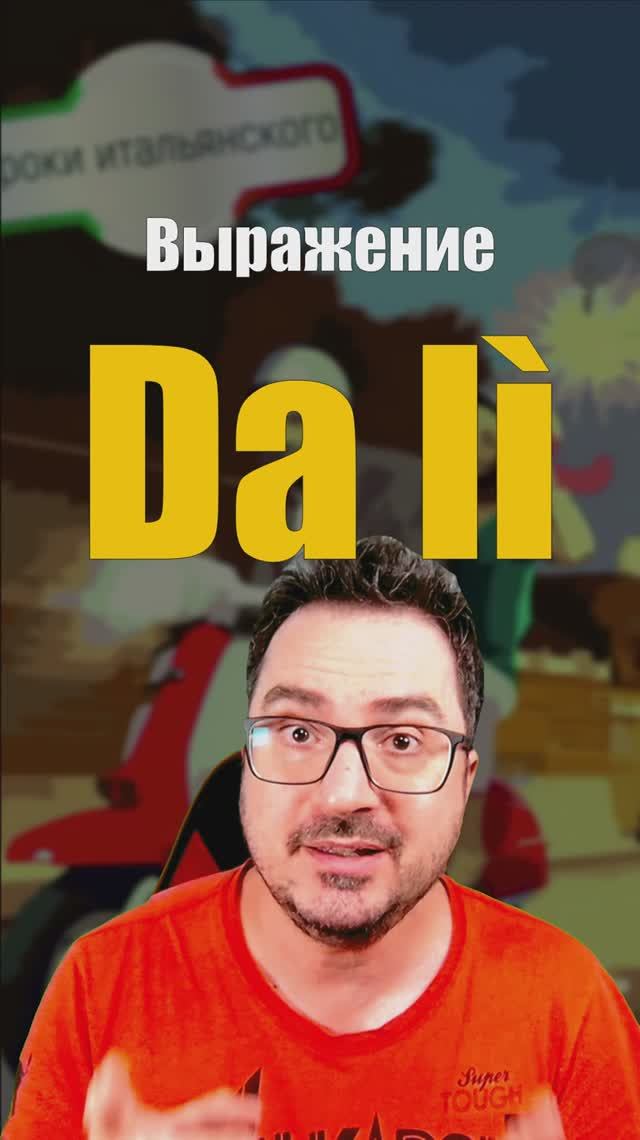 DA LÌ 😱 99% учеников путают это! Ты тоже?  🇮🇹🔥 #итальянскийязык #shorts #dali