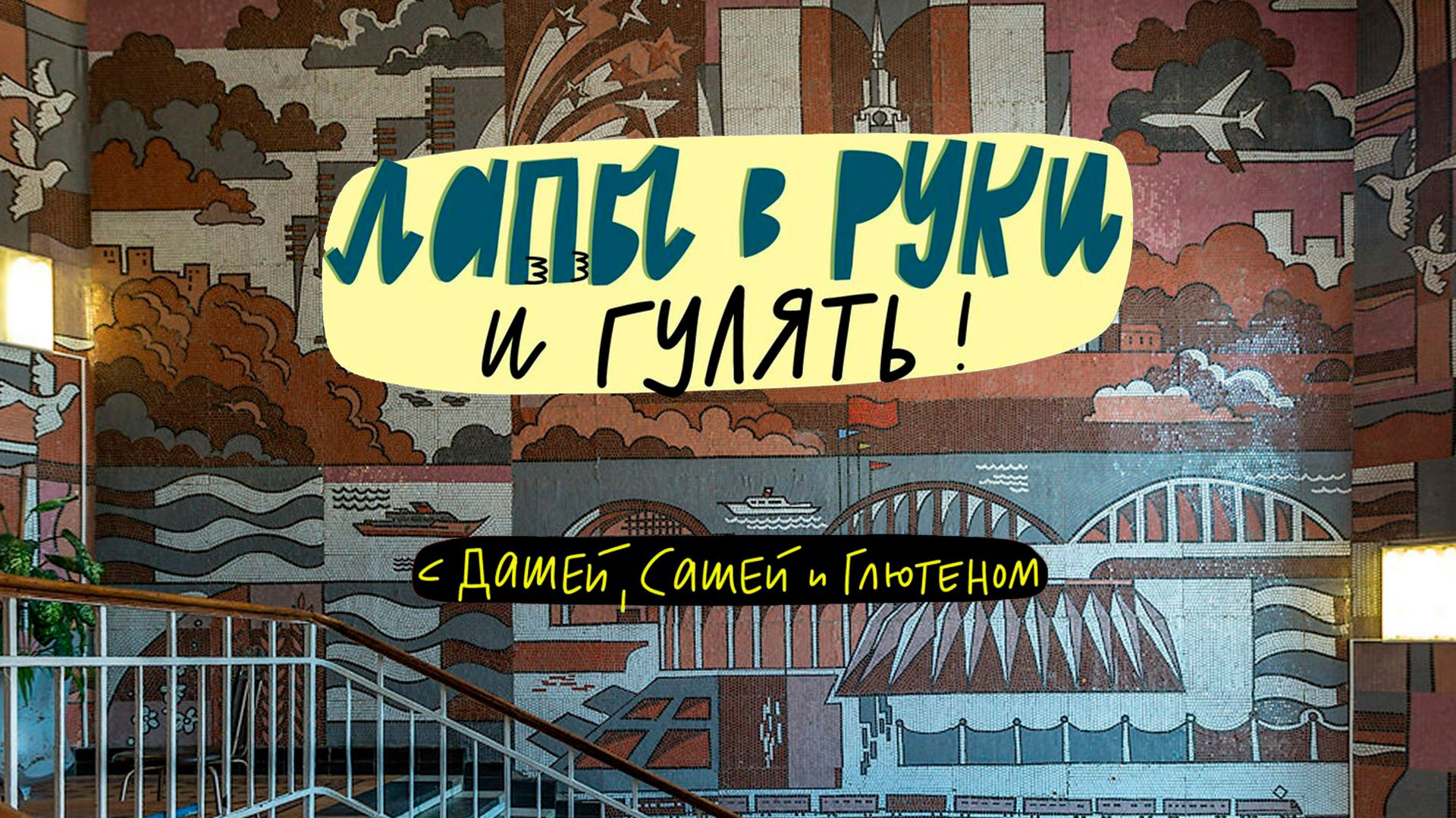 Лапы в руки и гулять! С Дашей, Сашей и Глютеном🐶