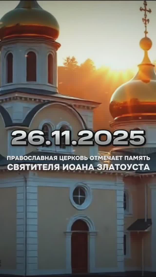 26 ноября День Святителя Иоанна Златоуста. Что нельзя делать 26 ноября. Народные традиции и приметы