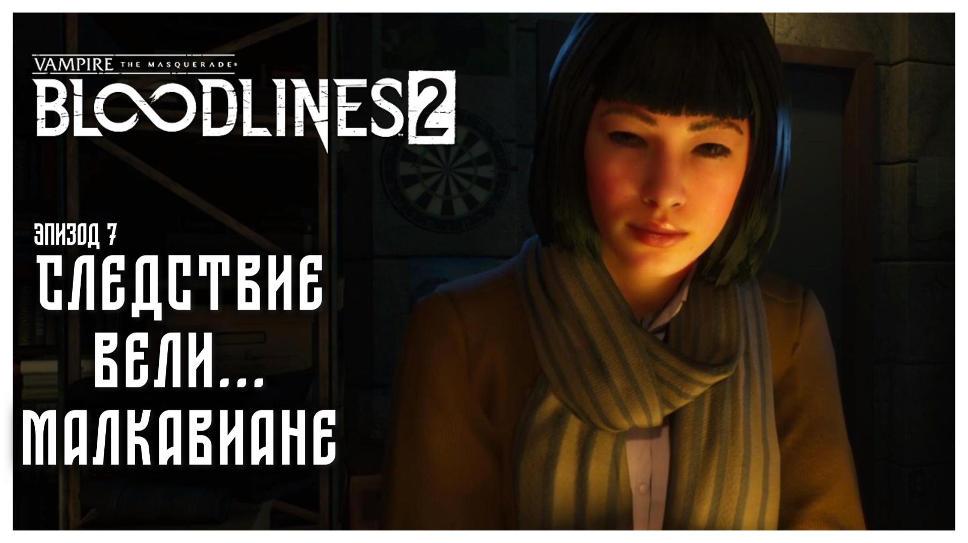 Следствие вели... малкавиане I Vampire The Masquerade Bloodlines 2 прохождение #7