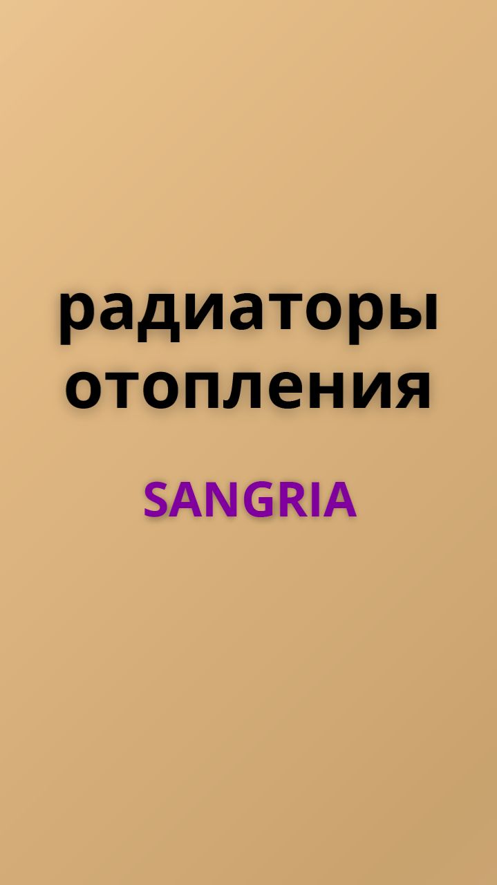 Sangria батареи