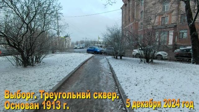 Прогулка по Выборгу. Треугольный сквер. 5 декабря 2024 год-