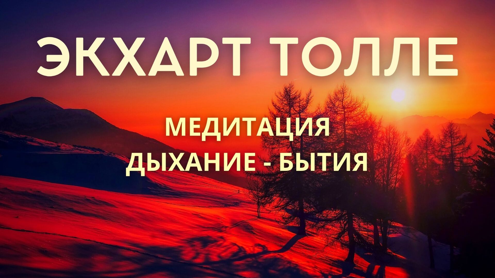 Медитация сознательное дыхание - бытия. Экхарт Толле
