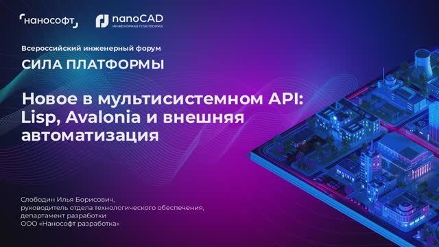 Новое в мультисистемном API: Lisp, Avalonia и внешняя автоматизация