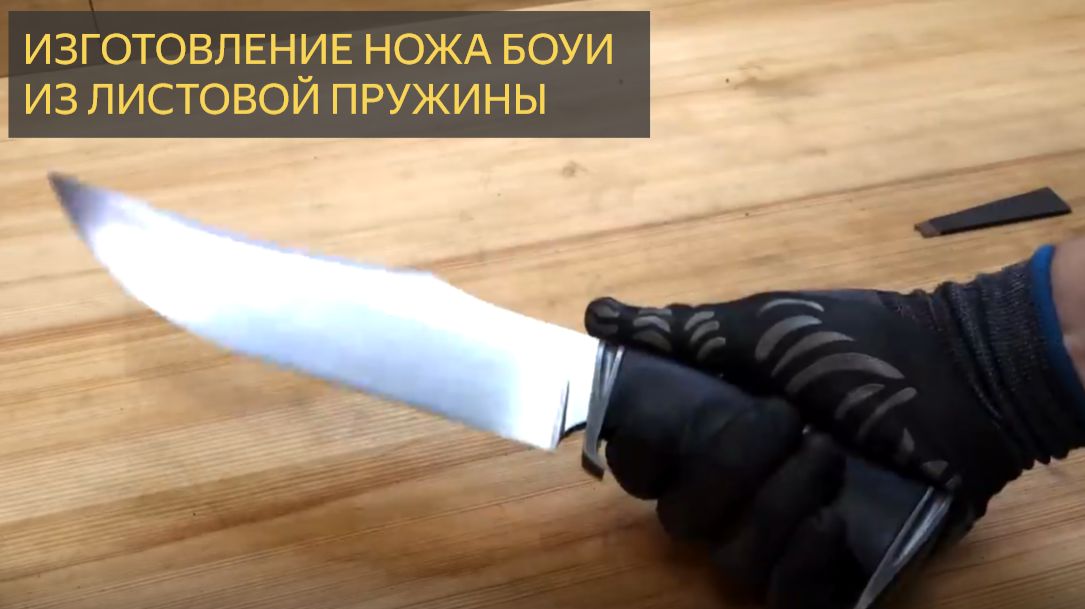 Изготовление ножа - Боуи из листовой пружины