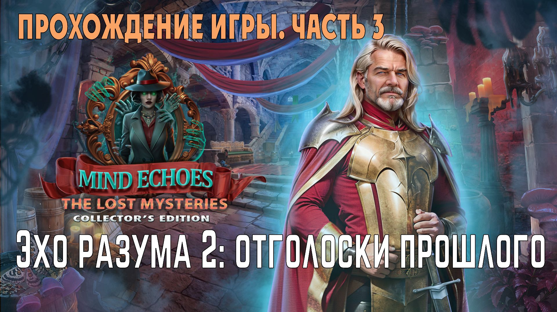 Mind Echoes 2 - Remnants of the Past: прохождение игры, глава 3