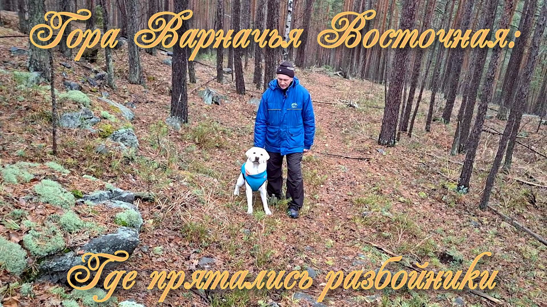 Гора Варначья Восточная: где прятались разбойники