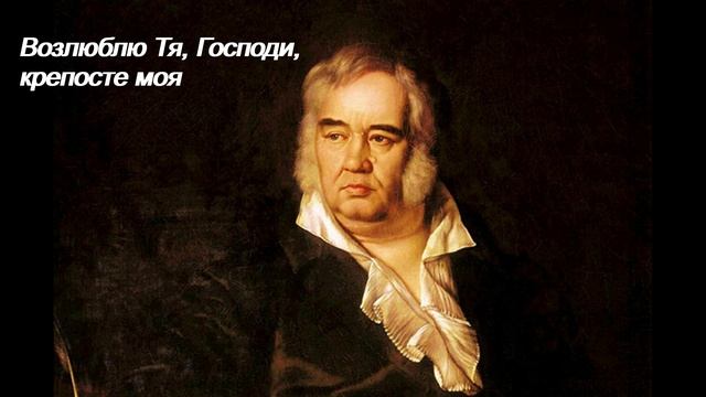 Возлюблю Тя, Господи, крепосте моя. Крылов Иван Андреевич.
