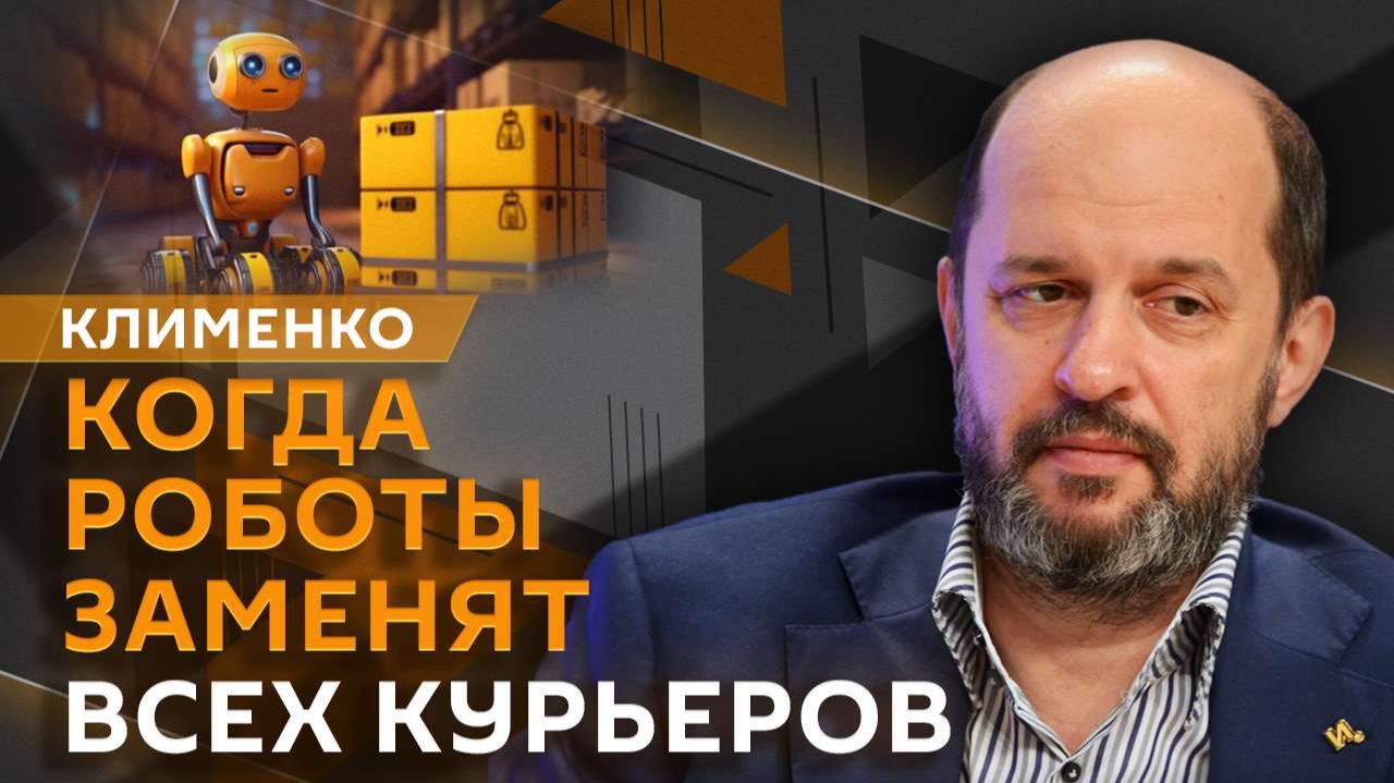 Герман Клименко. ЦБ против маркетплейсов, роботы-курьеры и блокировка VPN