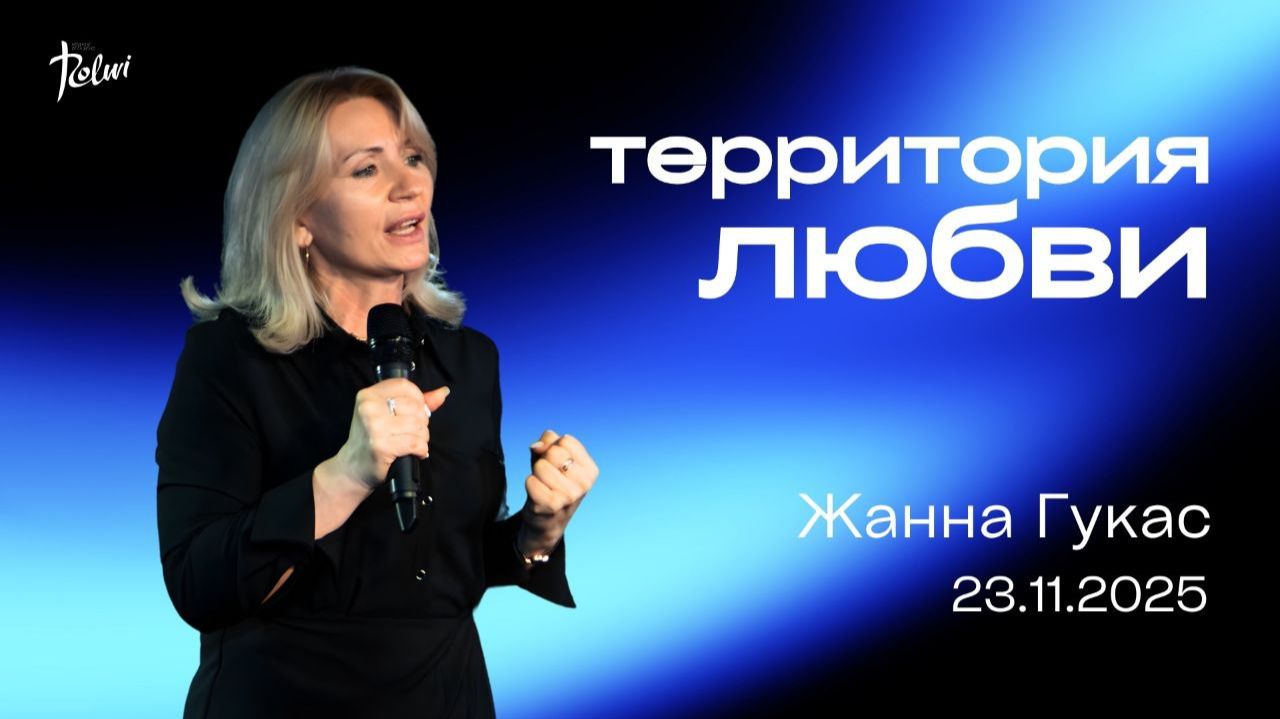 ТЕРРИТОРИЯ ЛЮБВИ, Жанна Гукас | «Слово Жизни», Новосибирск