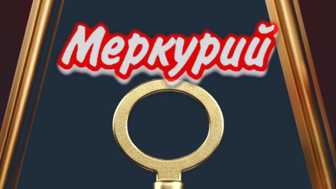 Малинкин отвечает Меркурий и ДЕНЬГИ