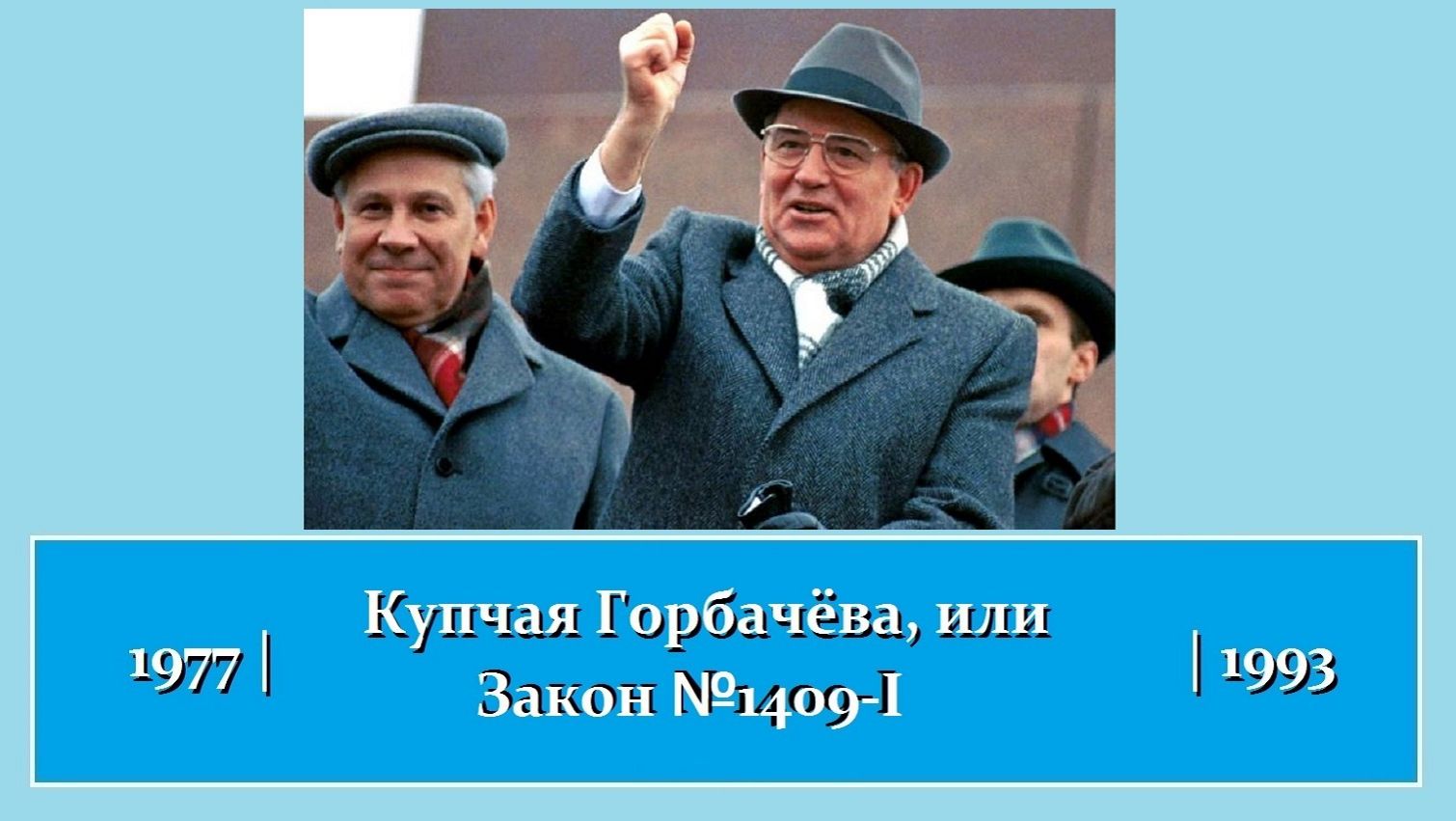 Горбачёв и Лукьянов о самоопределении наций | Часть 5 | Купчая Горбачёва | Закон СССР  № 1409