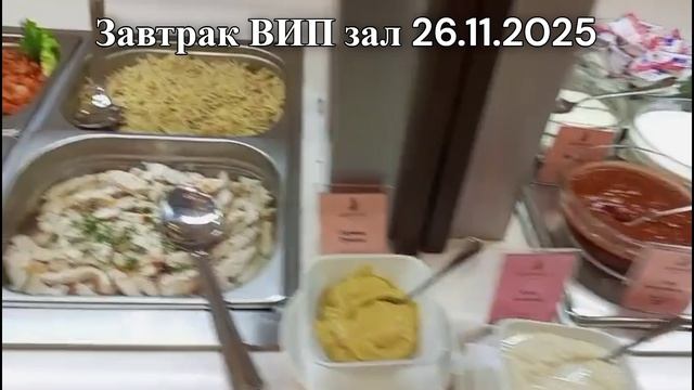 26.11.25 Завтрак ВИП зал.
