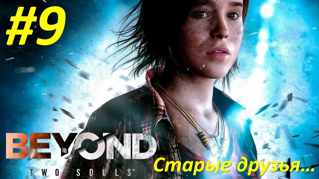 Beyond: Two Souls (Прохождение)