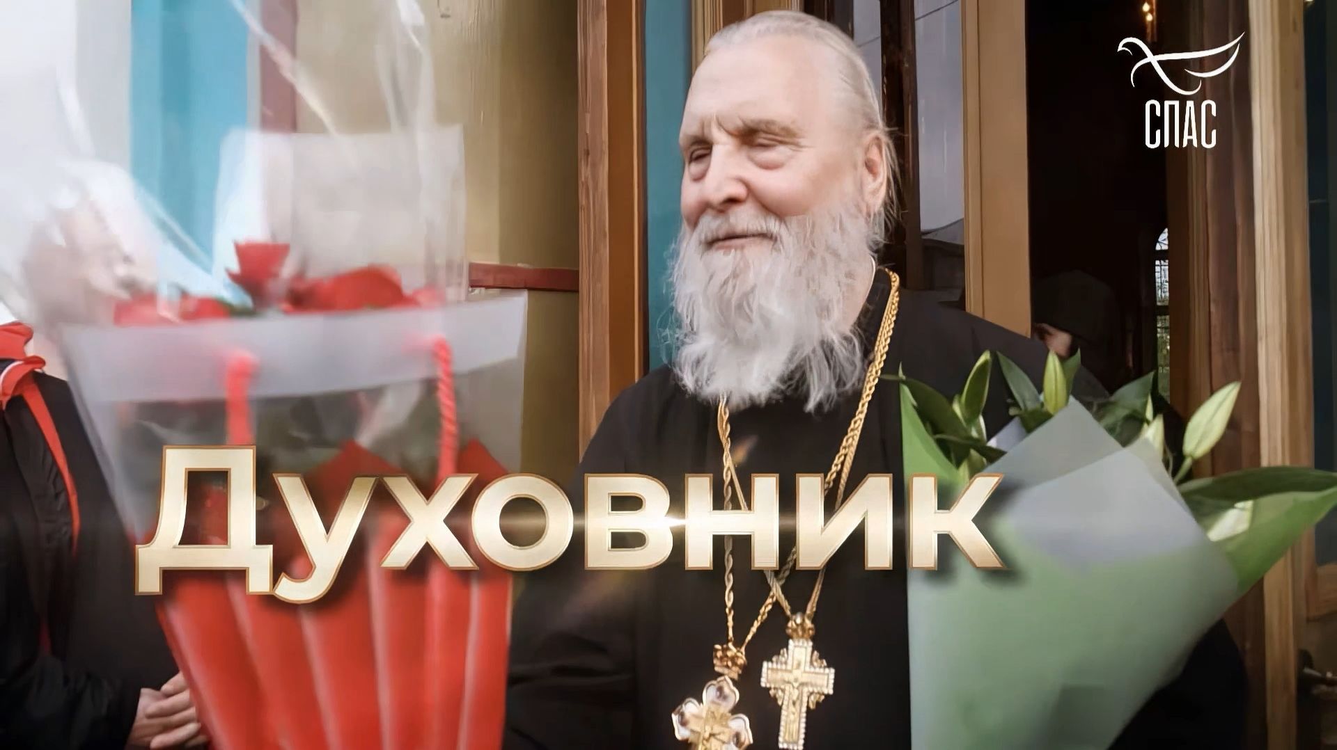 Духовник (СПАС)