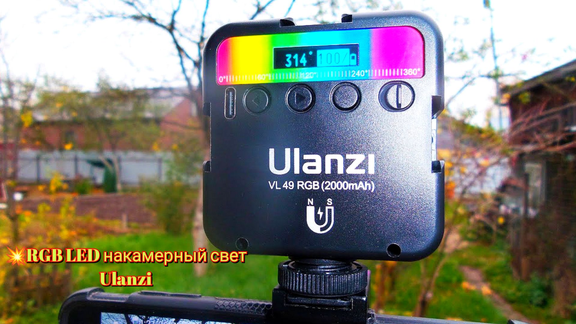 💥RGB LED накамерный свет Ulanzi VL49 / RGB LED on-camera light Ulanzi VL49