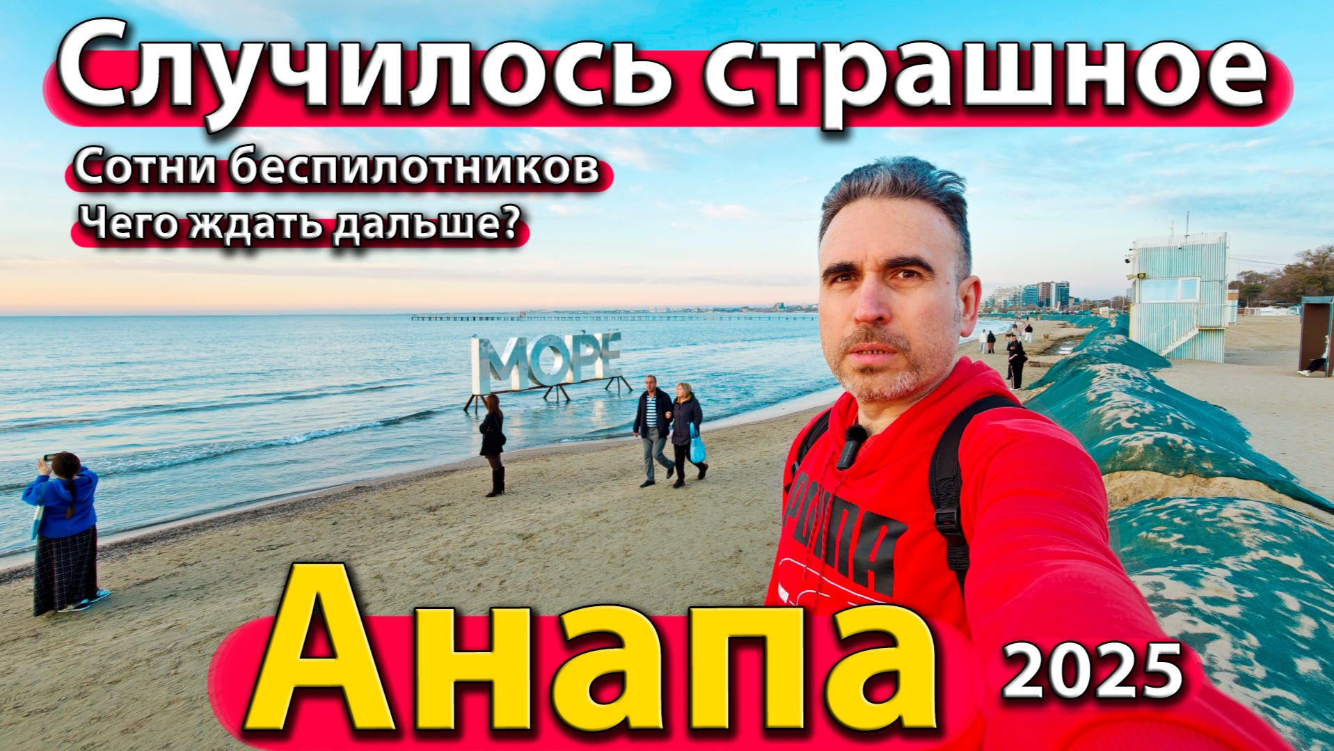 Анапа - случилось страшное. Сотни беспилотников. Чего ждать дальше? Осень 2025.