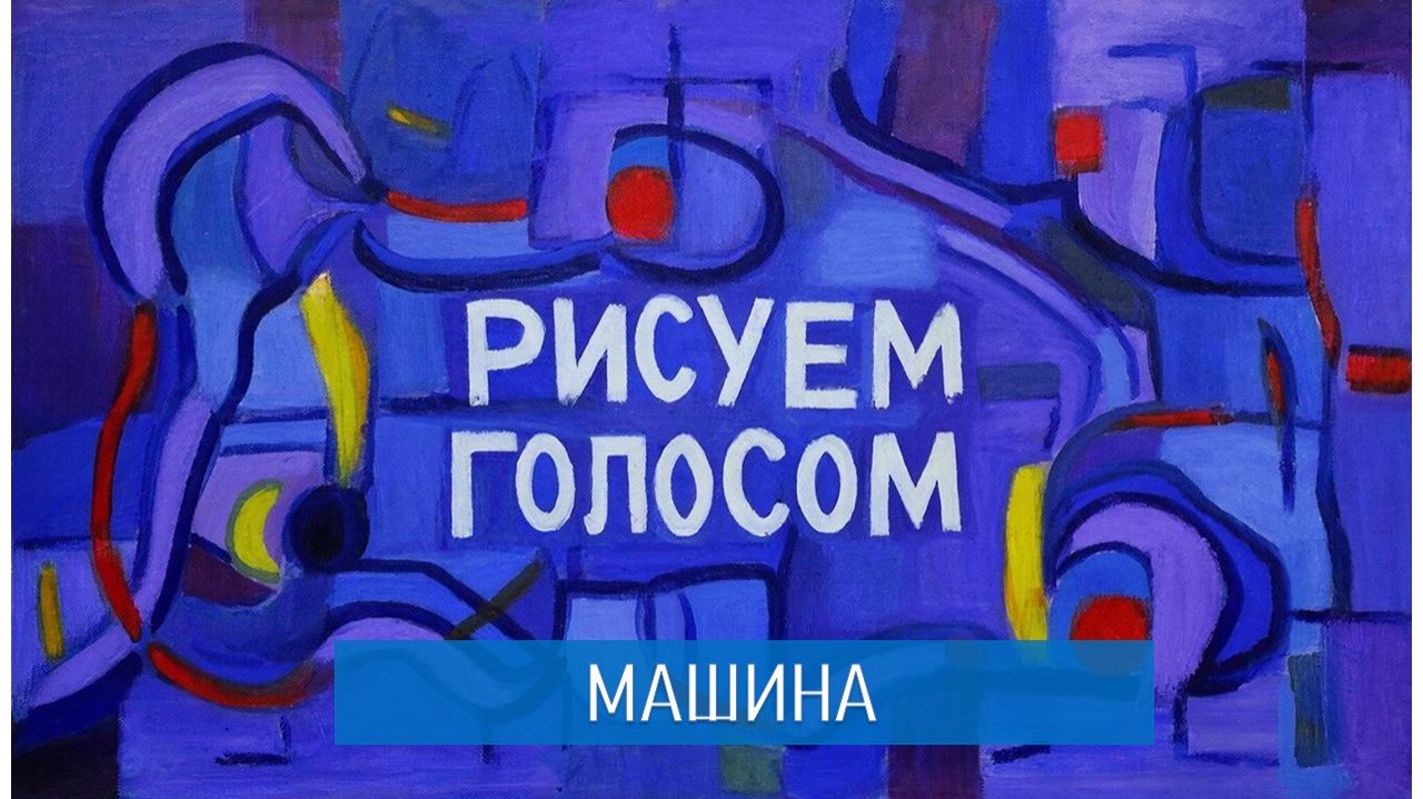 Рисуем голосом "Машина"
