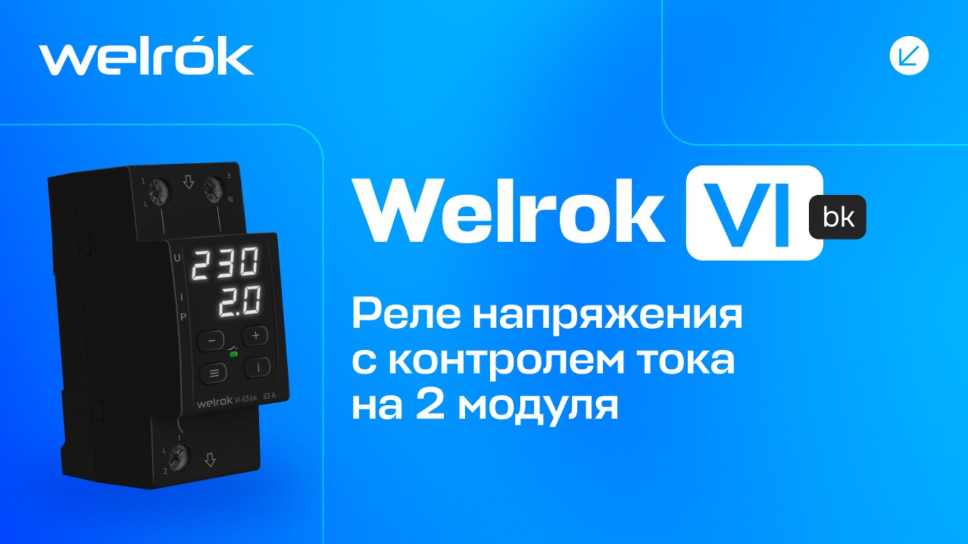 Реле напряжение с контролем тока Welrok VI bk