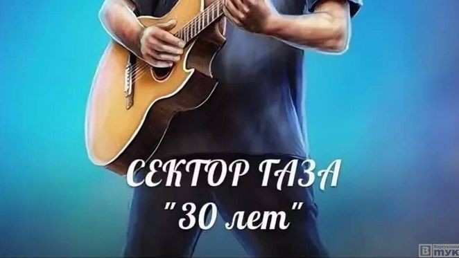 Сектор Газа 30 лет (кавер)