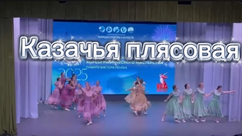 Казачья плясовая. Конкурс им. Ренёва