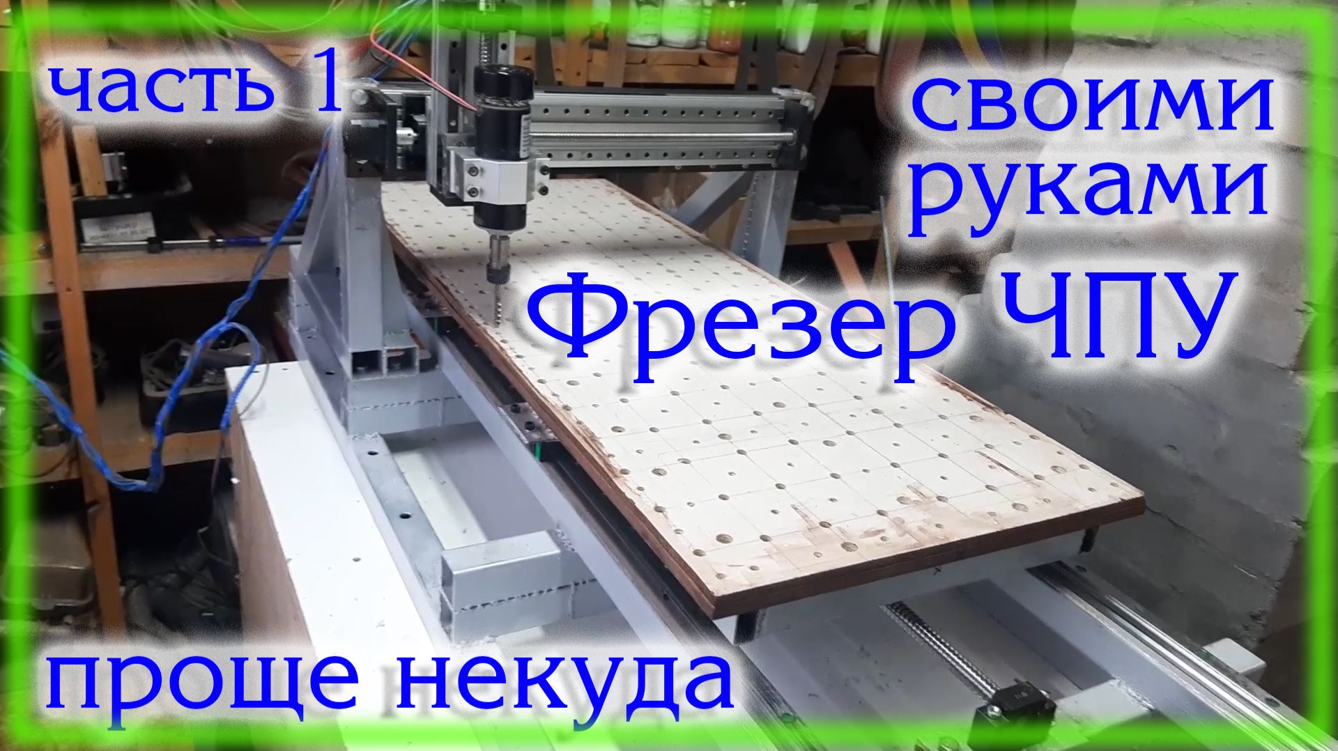 ЧПУ станок Своими руками часть 1 Весь процесс работы