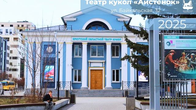 #ИркencrСквозьВремя - театр кукол «Аистёнок». Иркутск
