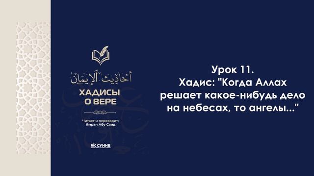 Урок 11. Хадис: "Когда Аллах решает какое-нибудь дело на небесах, то ангелы...". Имран Абу Са'ид