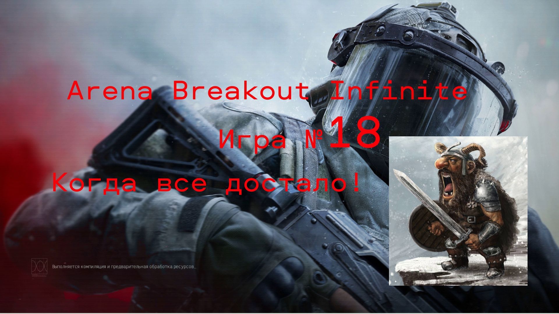 Когда все достало!#+18#Arena Breakout Infinite#Игра№18