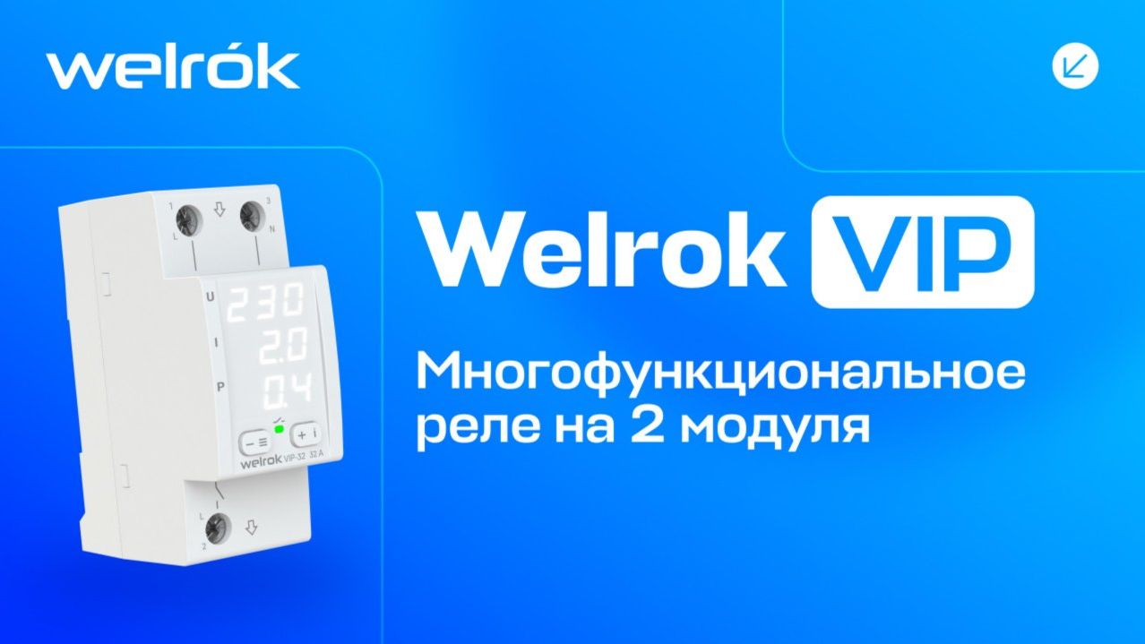 Многофункциональное реле Welrok VIP с белой индикацией