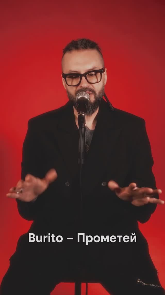 Burito - Прометей. Концерты - +7 (985) 272-00-80 Ксения