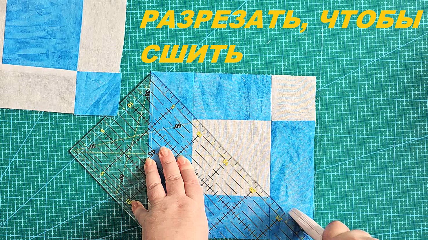 Лоскутный блок-разрезалка - шьем красивое просто!