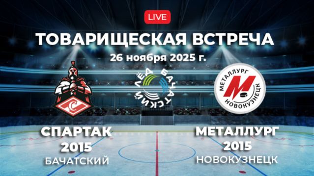 26.11.2025) СПАРТАК-15 (Бачатский) - МЕТАЛЛУРГ (Новокузнецк)
