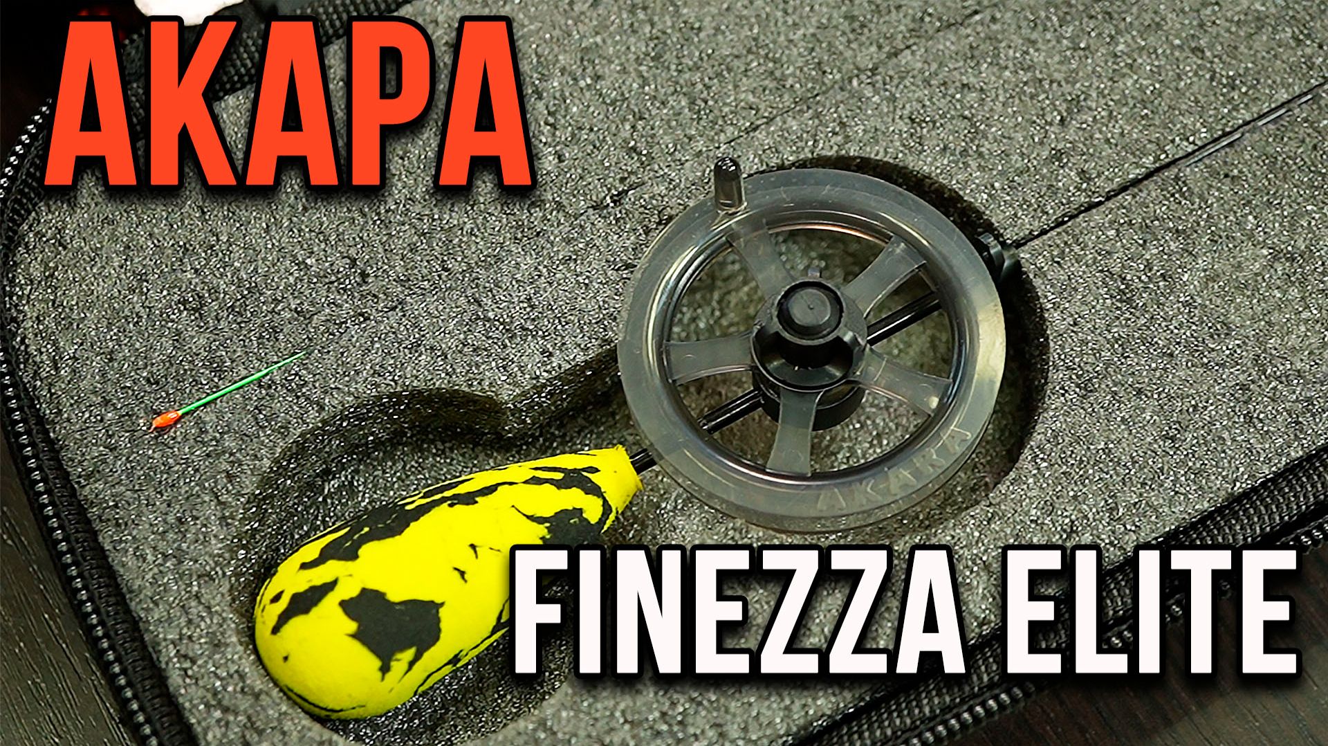 АКАРА Finezza Elite