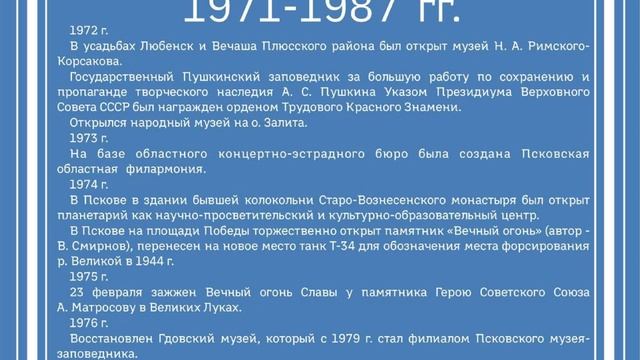 80 лет Псковской области