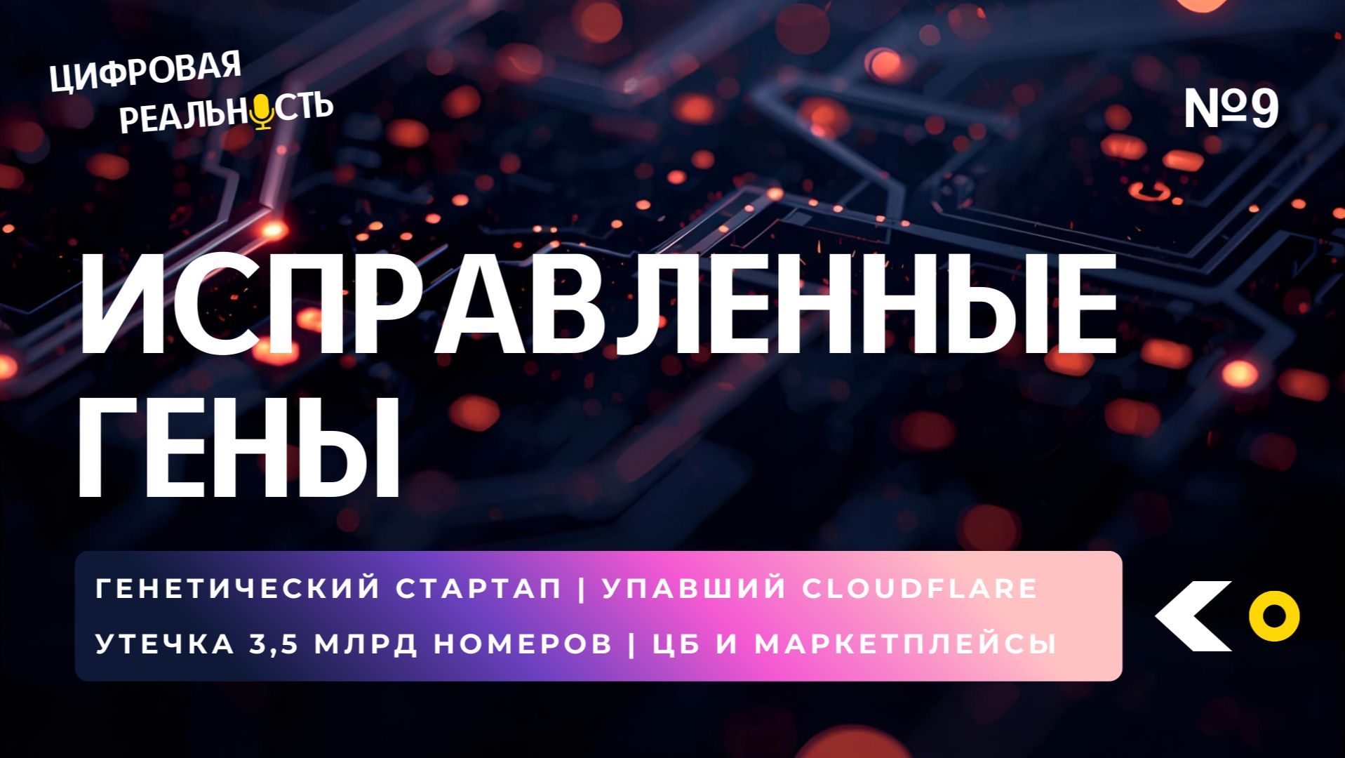 Исправленные гены ||  Подкаст «Цифровая реальность»